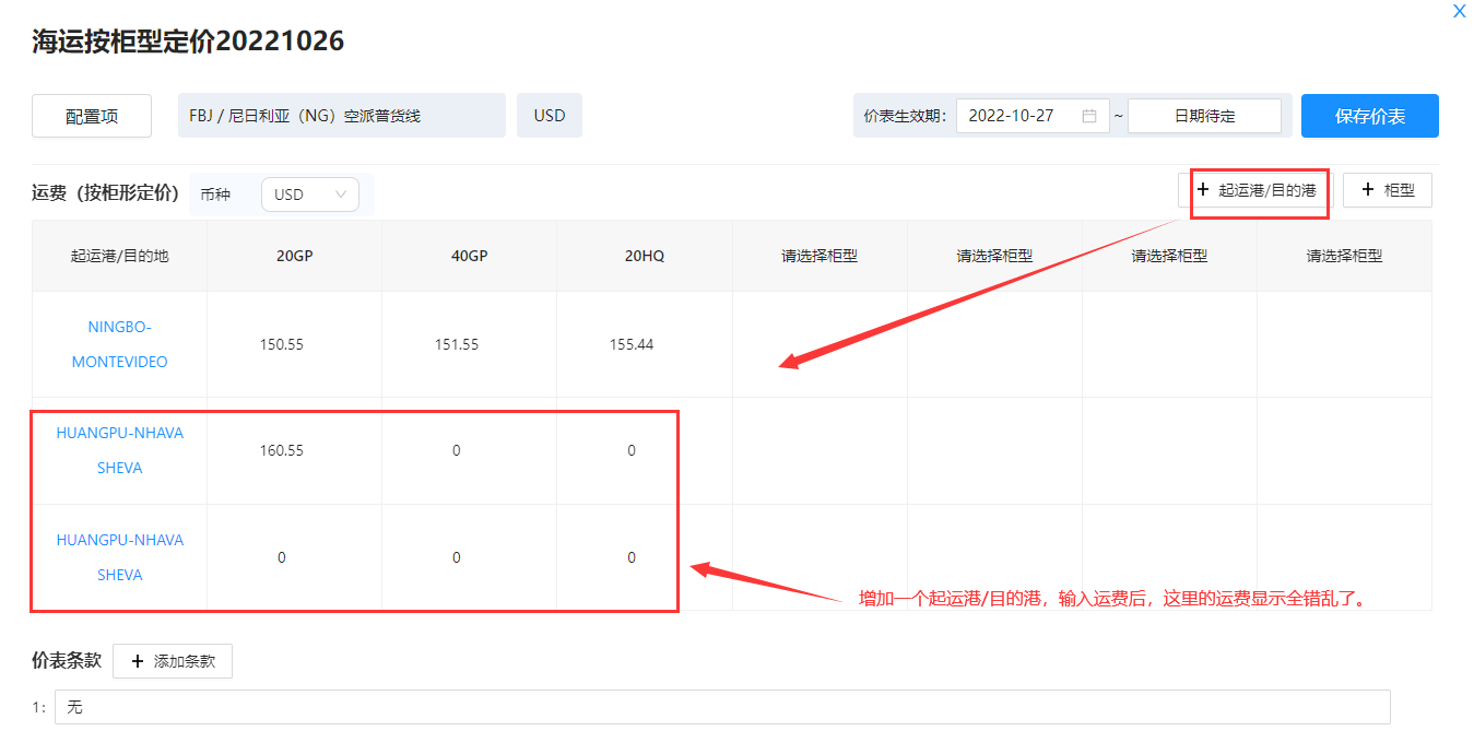 Bug 2096 【价表管理】编辑价表(运费按柜形定价),增加一个起运港目的港,输入一个运费后,其他的运费全会变成错乱的。 物流管理